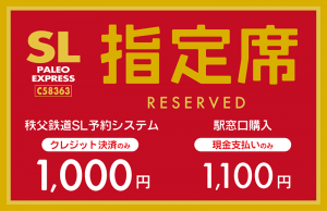 SLご乗車方法 | SLパレオエクスプレス
